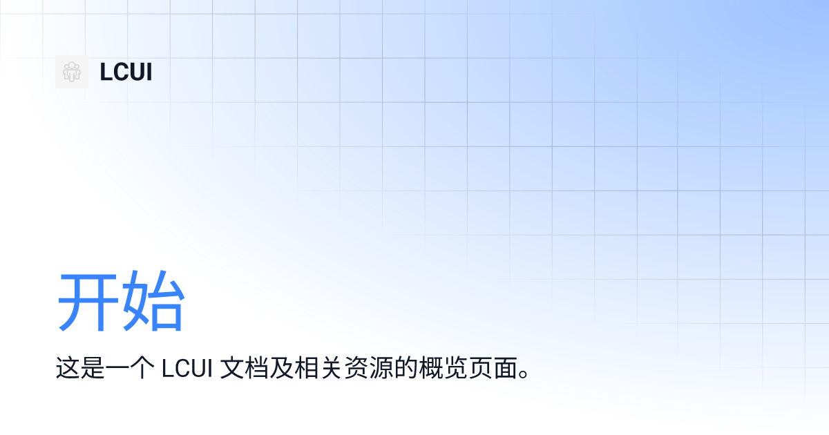开始 | LCUI