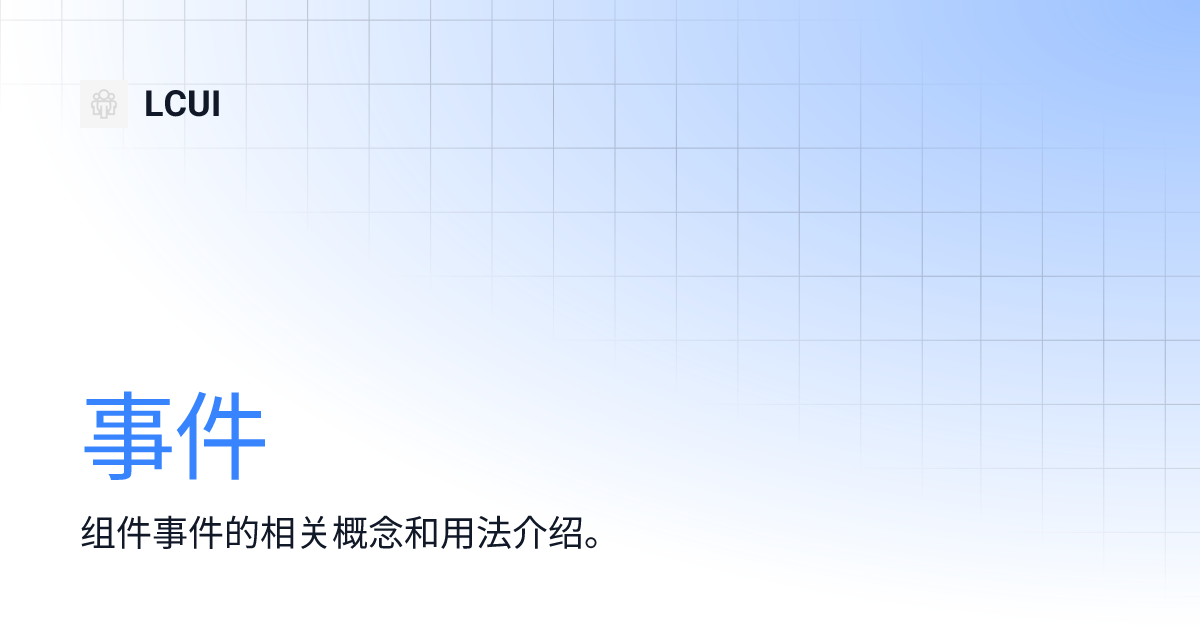 事件 | LCUI