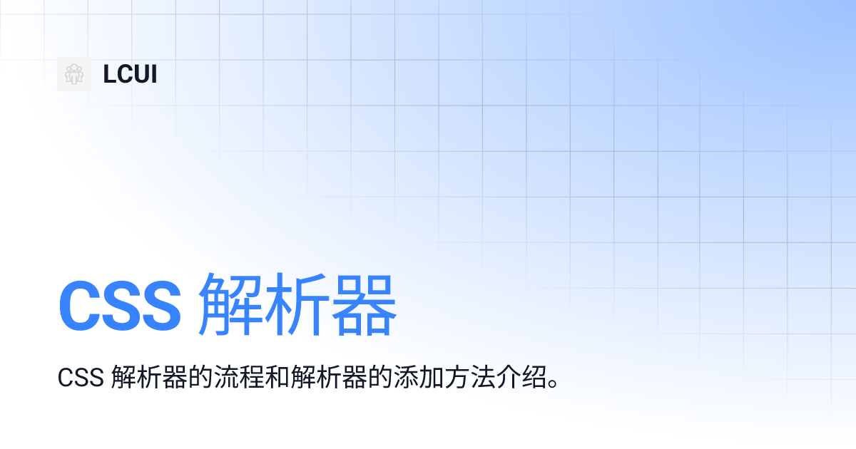 CSS 解析器 | LCUI