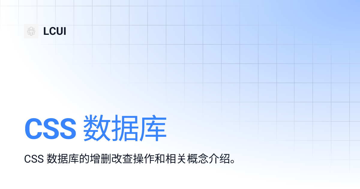 CSS 数据库 | LCUI