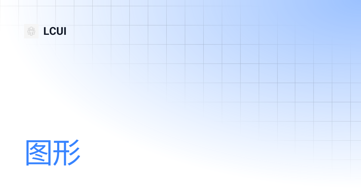 图形 | LCUI