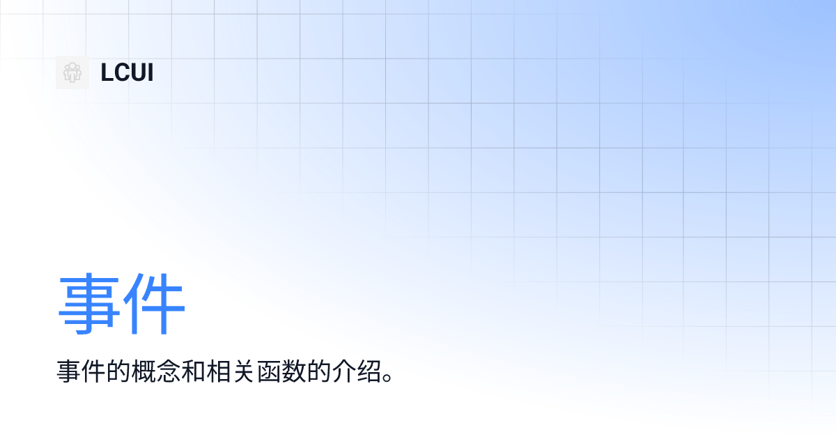 事件 | LCUI
